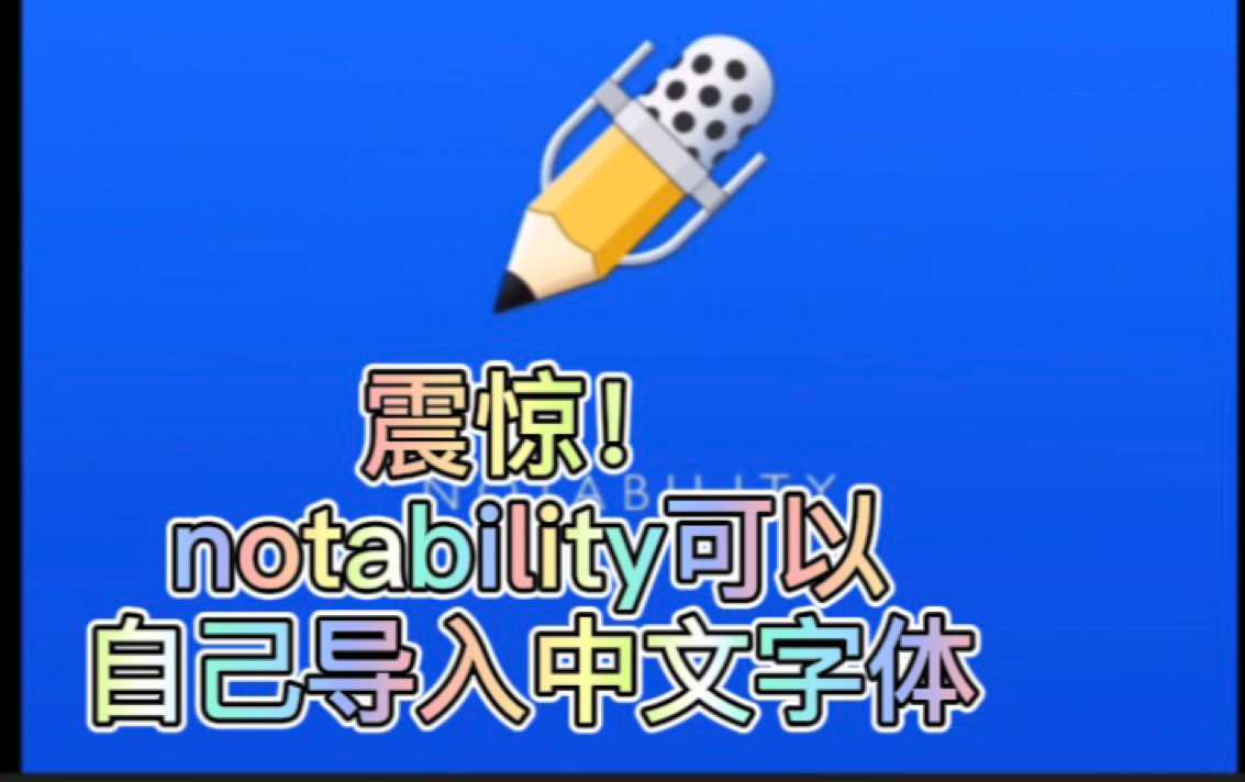 学习分享系列——一分钟教会你notability导入自己喜欢的中文字体|快来...