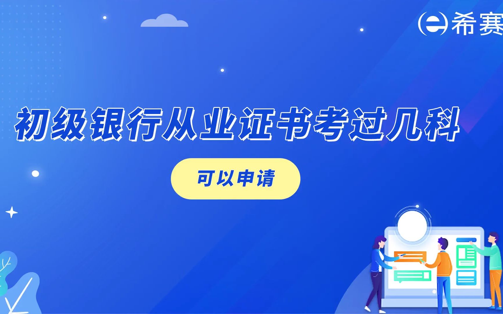 初级银行从业证书考过几科可以申请?