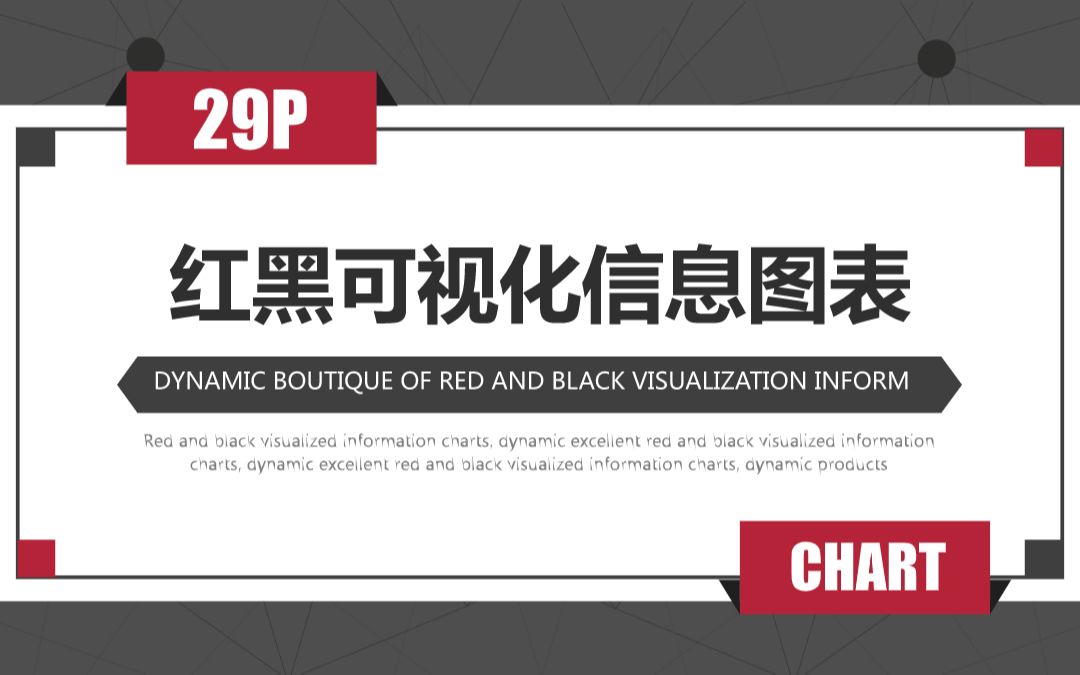 红黑可视化信息PPT图表