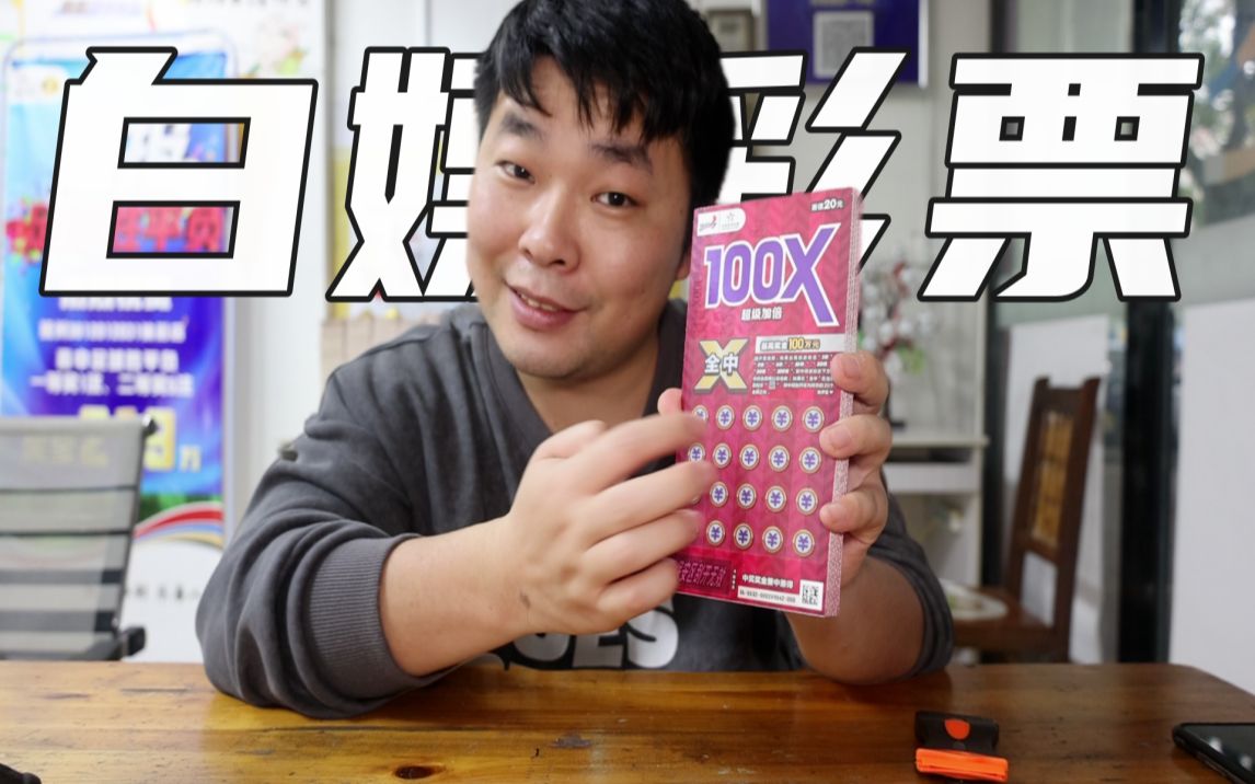 600元一本彩票保底300元,用剩余270元奖金白嫖一波!