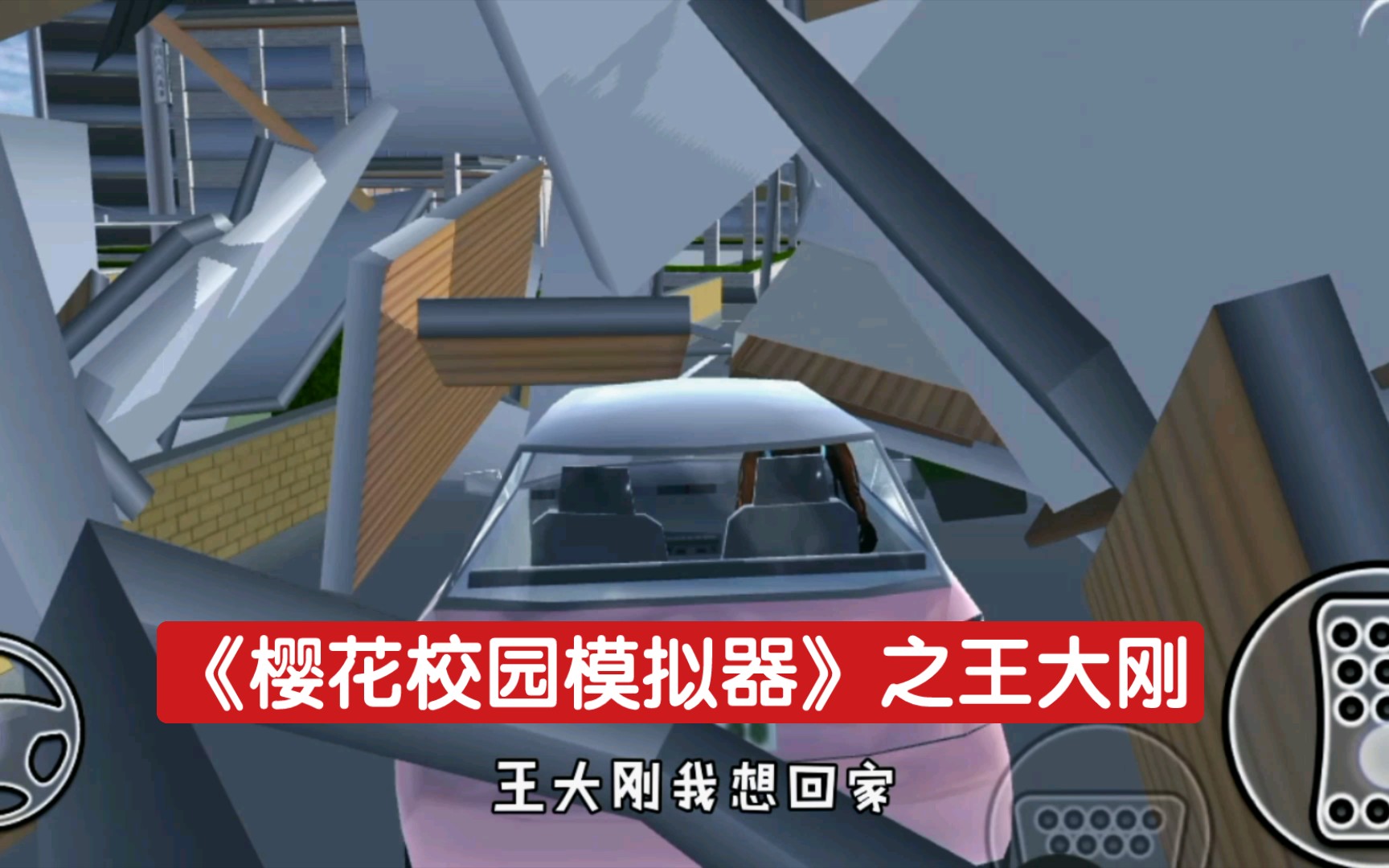 【樱花校园模拟器】一起摇摆王大刚带你看大海!