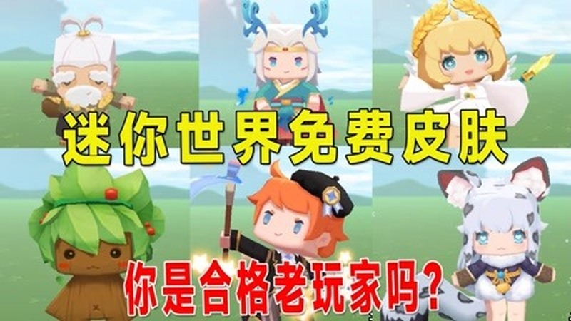 迷你世界:盘点迷你世界免费领取皮肤,全都有的才是合格老玩家