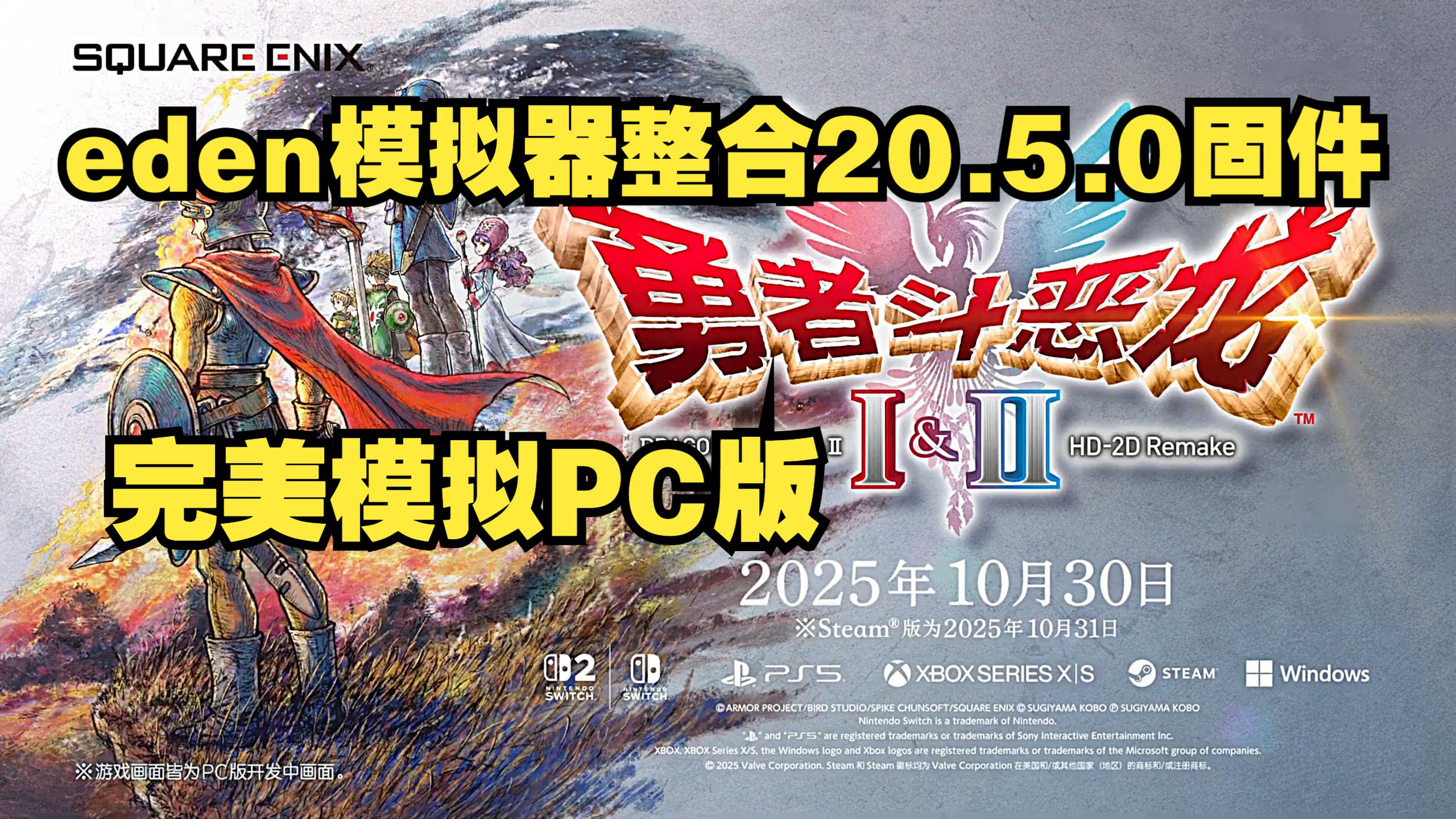 分享switch《勇者斗恶龙1&2 HD-2D 重制版》模拟器整合PC版,解压缩...