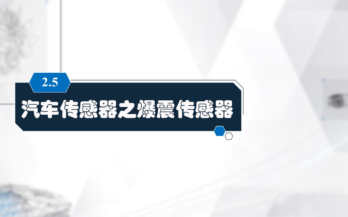 二、汽车传感器 06汽车爆震传感器