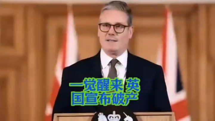 一觉醒来!英国宣布破产