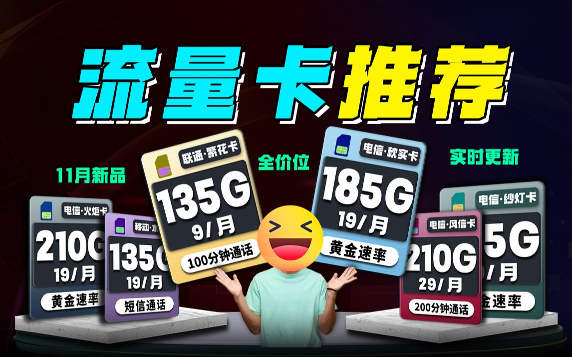 【精选推荐】2023流量卡推荐指南!9-29元价位电信/联通/移动手机卡 ...