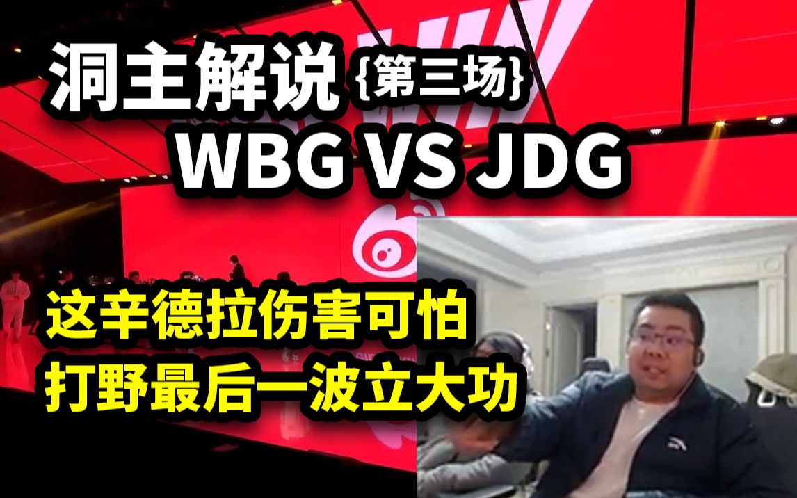 洞主解说lpl WBG VS JDG,看到小虎辛德拉伤害秒鳄鱼洞主凯哥惊呆了,...