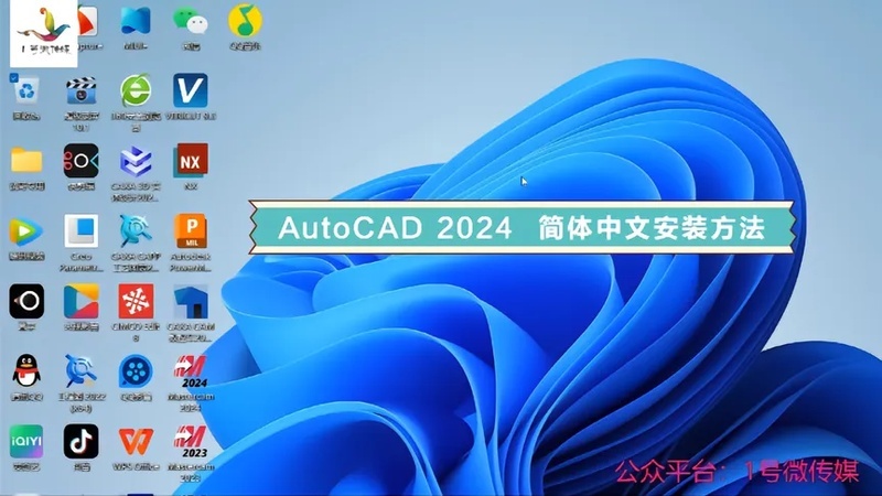 AutoCAD2024中文版安装视频方法