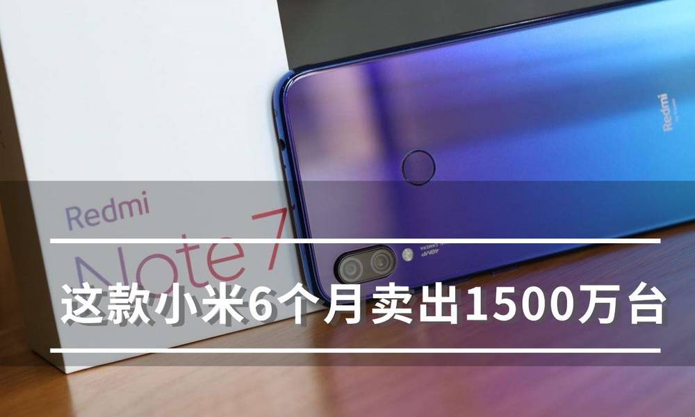 小米手机销量王牌,6个月卖出1500万台,荣耀8X甘拜下风