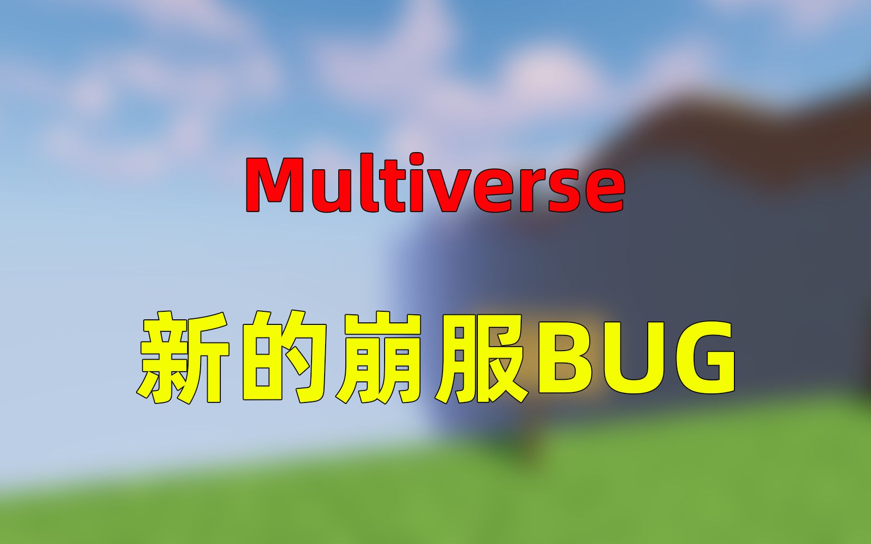 我的世界:崩服BUG!一个指令崩掉你的服务器!无需权限!