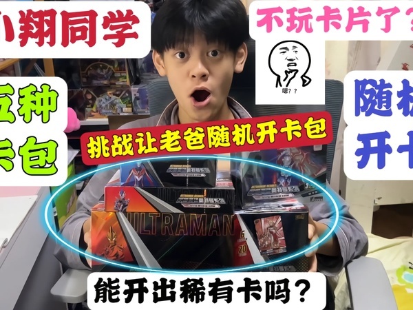 粉丝说我好久没开卡片了,今天让老爸随机开卡包,看他手气好不好