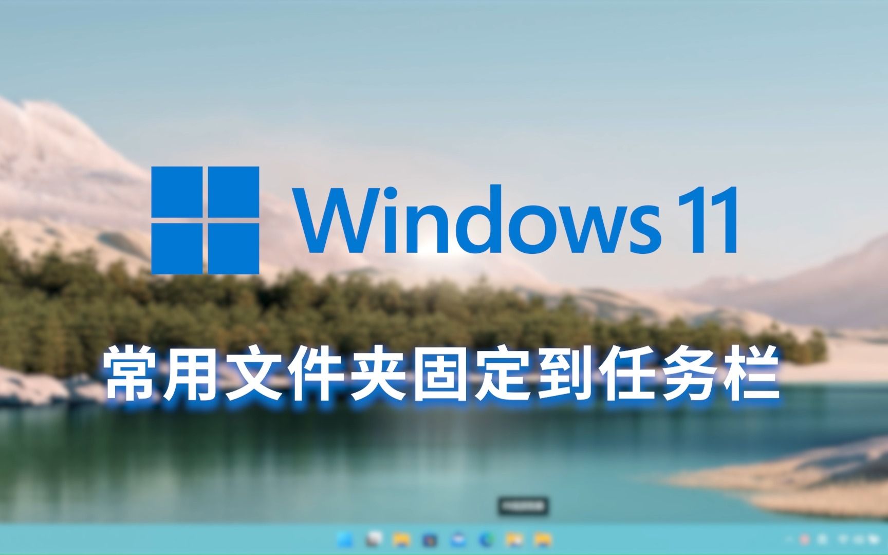 Windows任务栏添加文件夹快捷方式