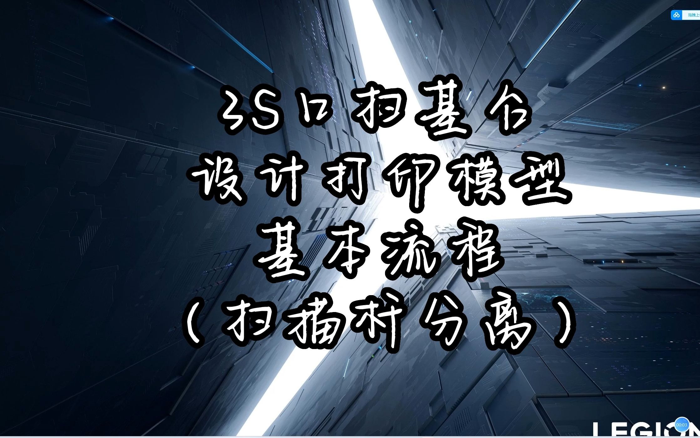 3shape口扫基台,设计打印模型基本设计流程!#3shape设计教程