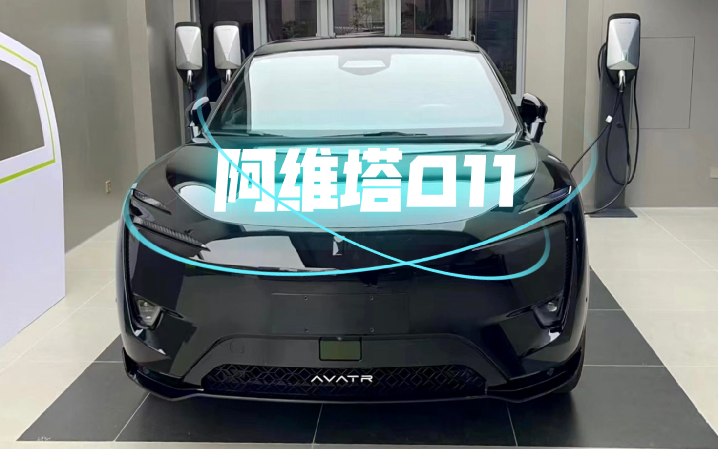 今日捕捉到一辆阿维塔011,高级感十足,车中的奢侈品