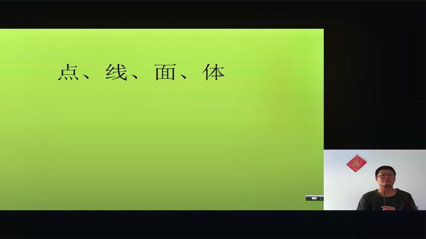 几何图形(点、线、面、体)