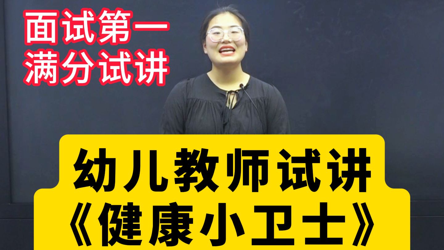 教师面试十分钟试讲课堂实录,幼儿——《健康小卫士》| 面试第一 | ...