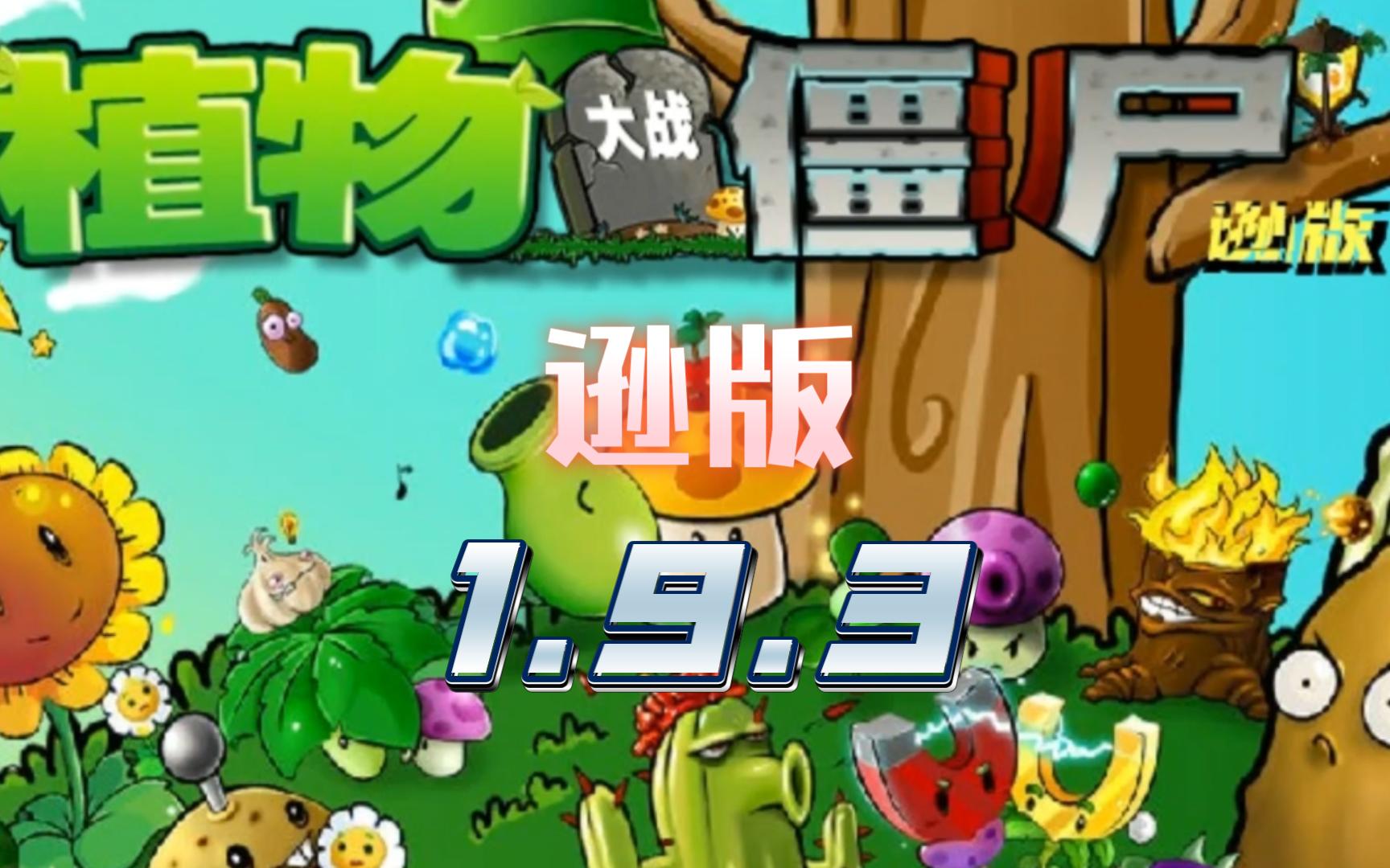 植物大战僵尸逊版1.9.3【附下载链接】_PVZ_实况解说