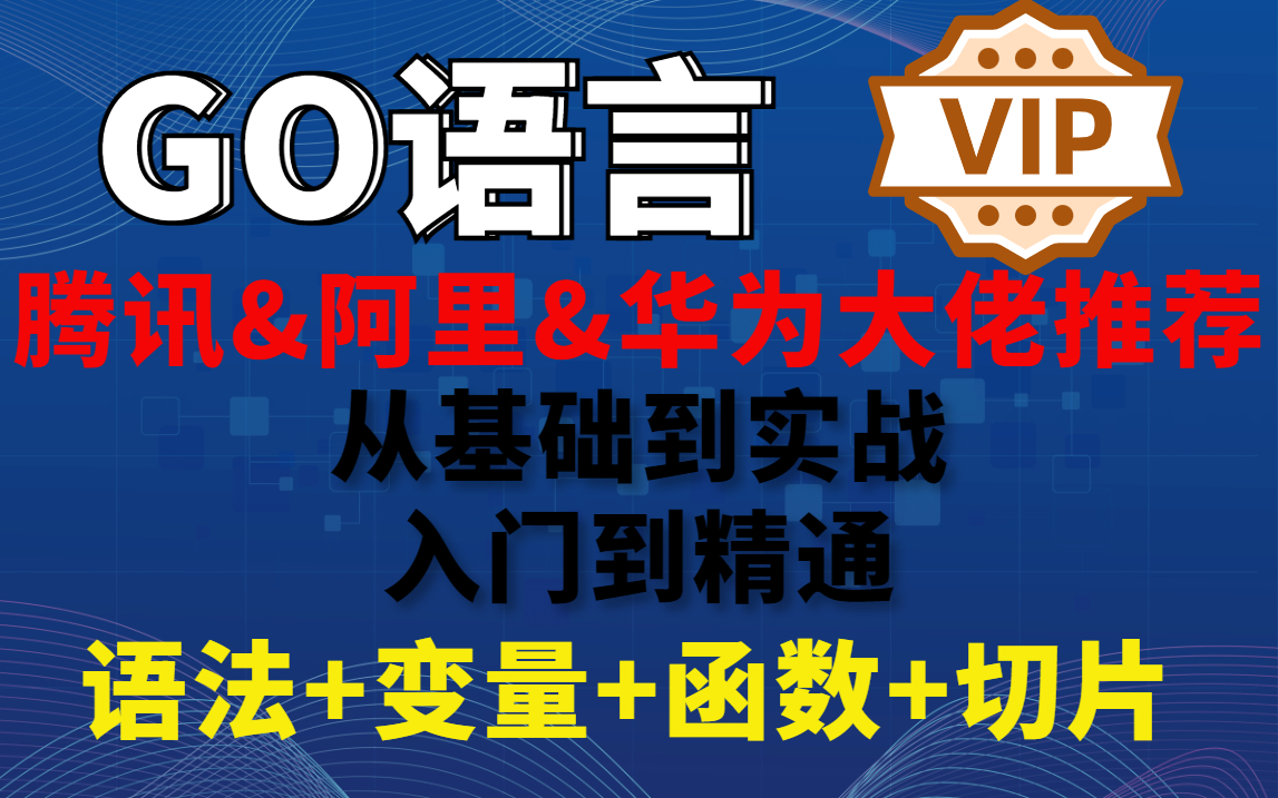 【年度最佳】Golang教程100集最适合新手学的Go语言从理论入门到...