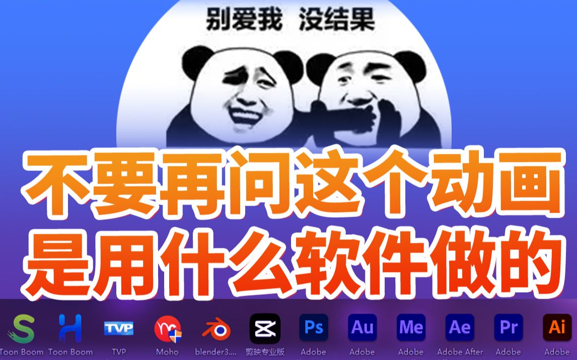 不要再问这个动画是用什么软件做的了