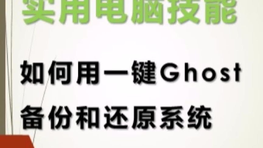 一键ghost备份和还原Windows电脑系统#创作灵感 #电脑小技巧