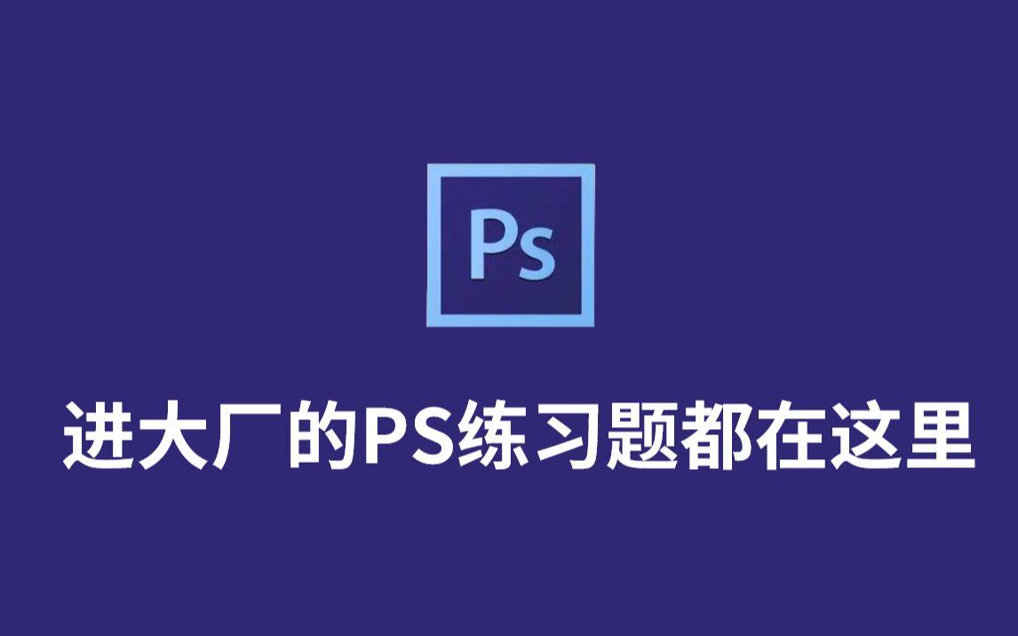 视频最后白嫖:ps秒教你图片放大不模糊,赶紧点赞收藏吧ps教程创作热...