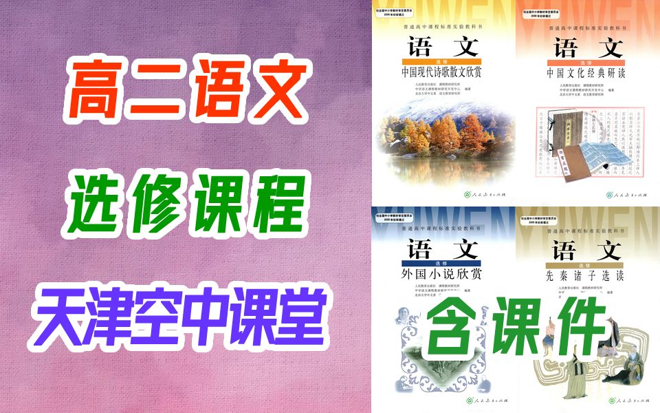 高二语文 天津空中课堂 教学视频合集 高中语文选修 外国小说欣赏 ...