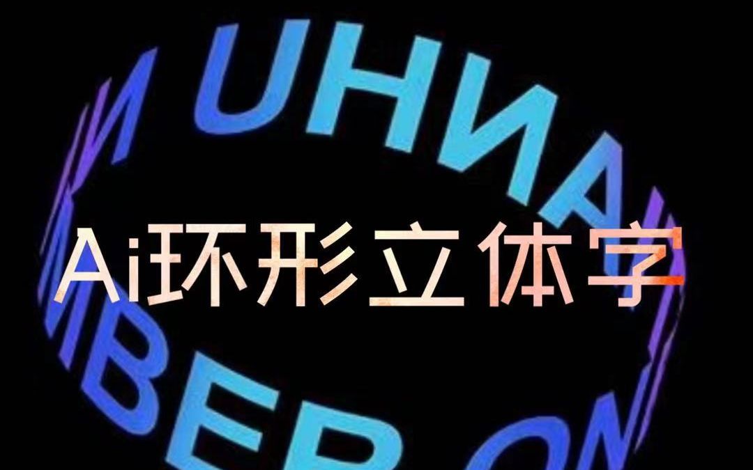 【Ai教程】赛博朋克风字体~Ai快速绘制超酷3D环形文字