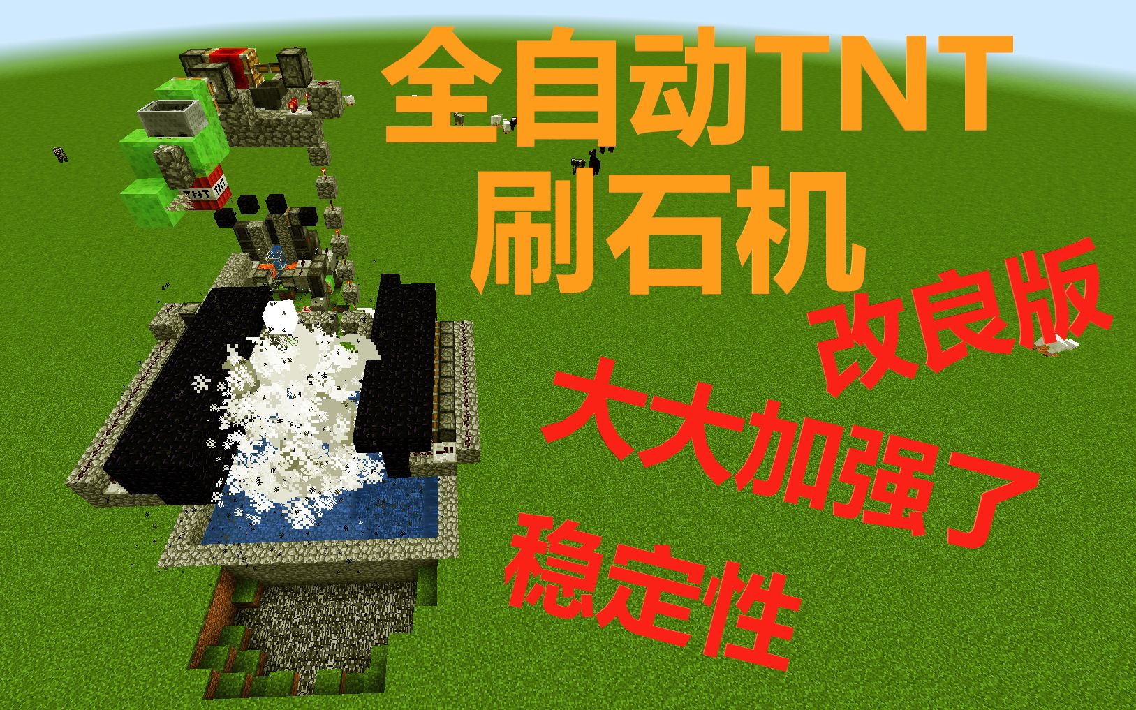 【秋枼】我的世界 TNT全自动刷石机-改良版