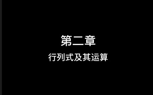 [一起学线代/高代]2.1行列式的提出背景