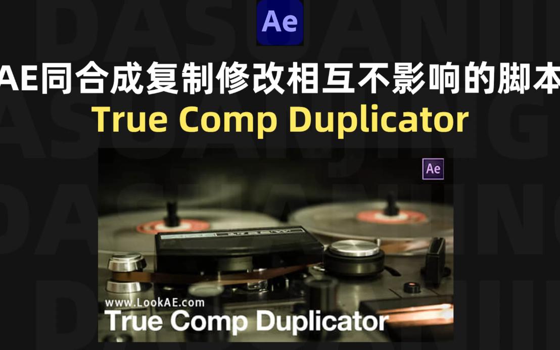 AE脚本True Comp复制修改合成互不影响ߌ�附脚本百度网盘链接