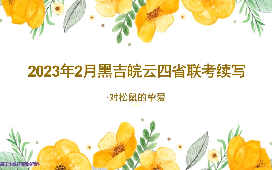 【读后续写】2023年2月四省联考全面分析 对松鼠的挚爱 内含参考...