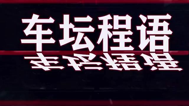 有了这样精心节目片头制作,节目内容想必也不会令你失望吧