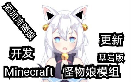 【mc】怪物娘模组开发2