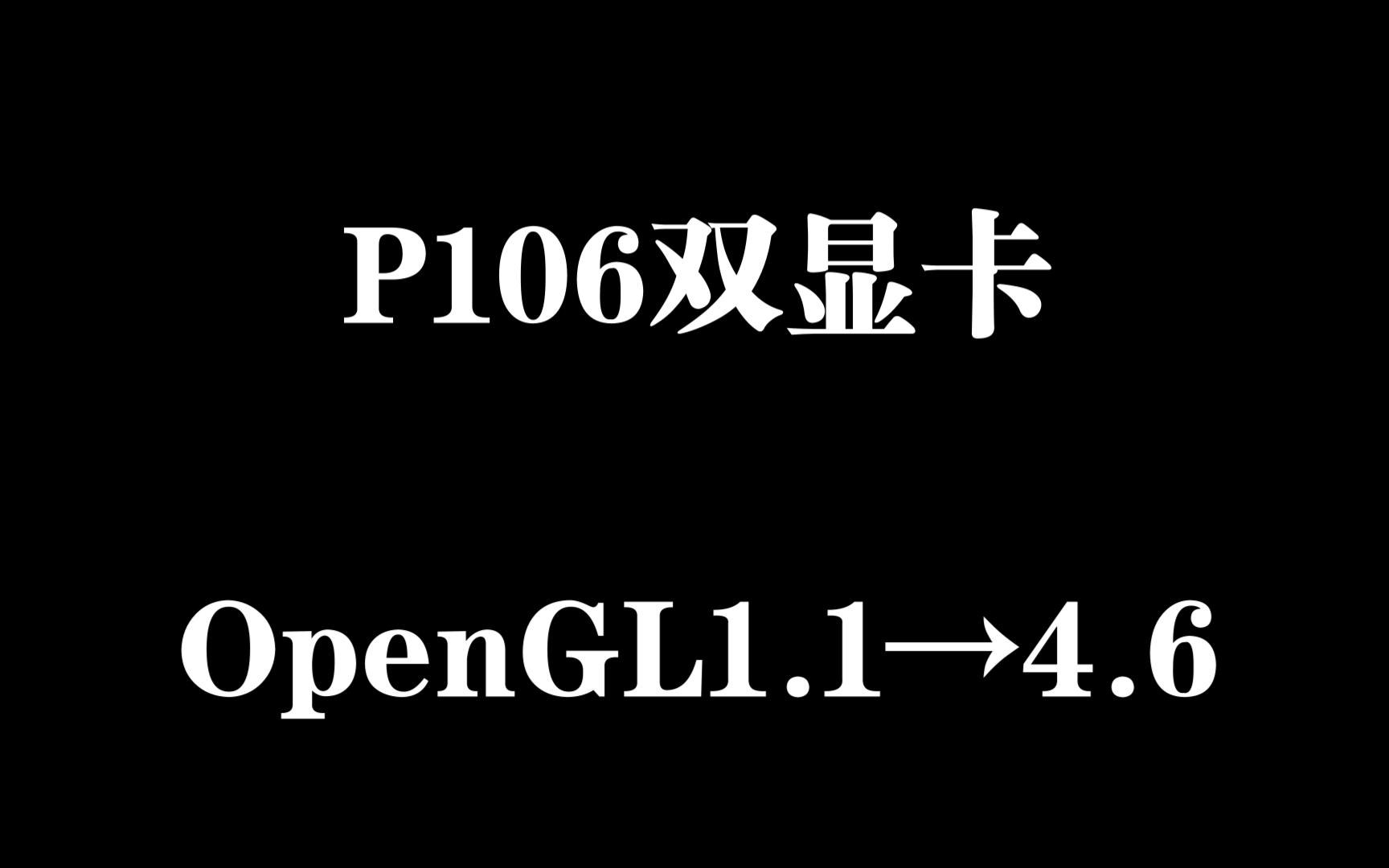 ߤ�ߑ�P106双显卡 OpenGL1.1→4.6