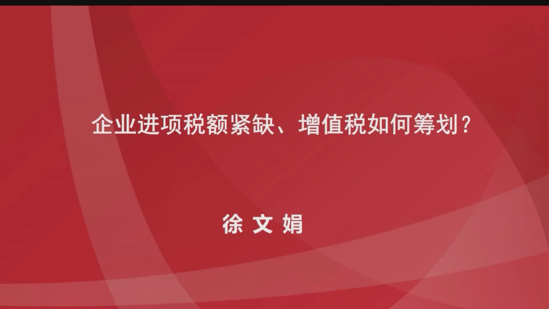 进项税额不足时,企业增值税抵扣如何筹划?(字幕完整版)