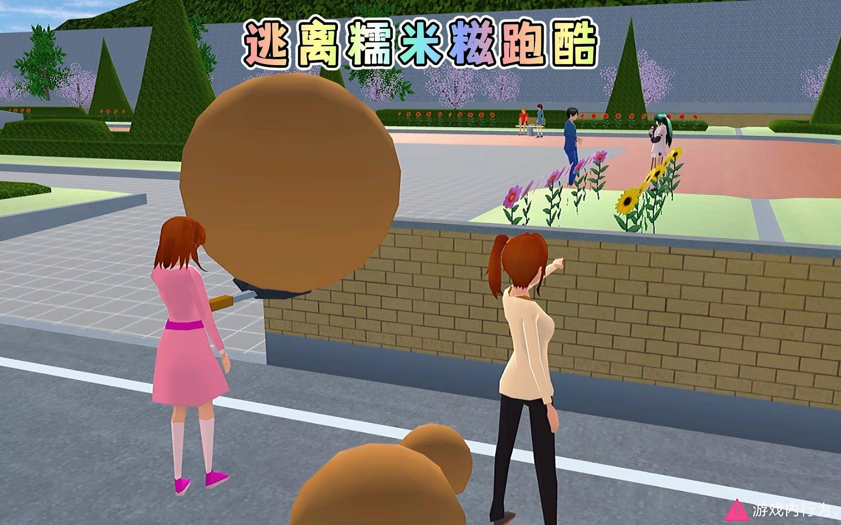 逃离糯米糍跑酷,樱花校园模拟器_哔哩哔哩bilibili_樱花校园模拟器