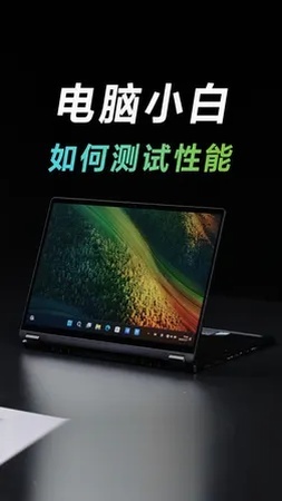 电脑小白,如何快速测试自己的电脑性能