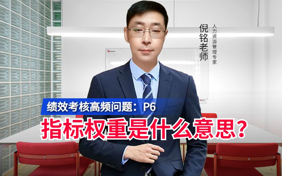绩效考核高频问题:P6.指标权重是什么意思?