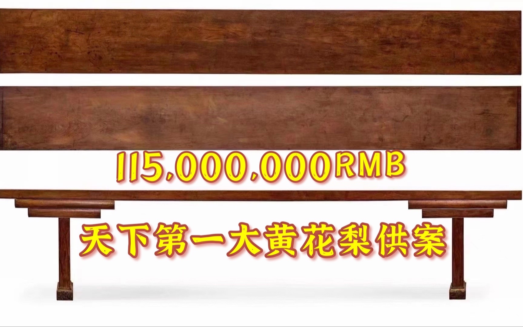 天下第一贵的红木家具就是它,今天卖了1.15亿,你觉得值吗?