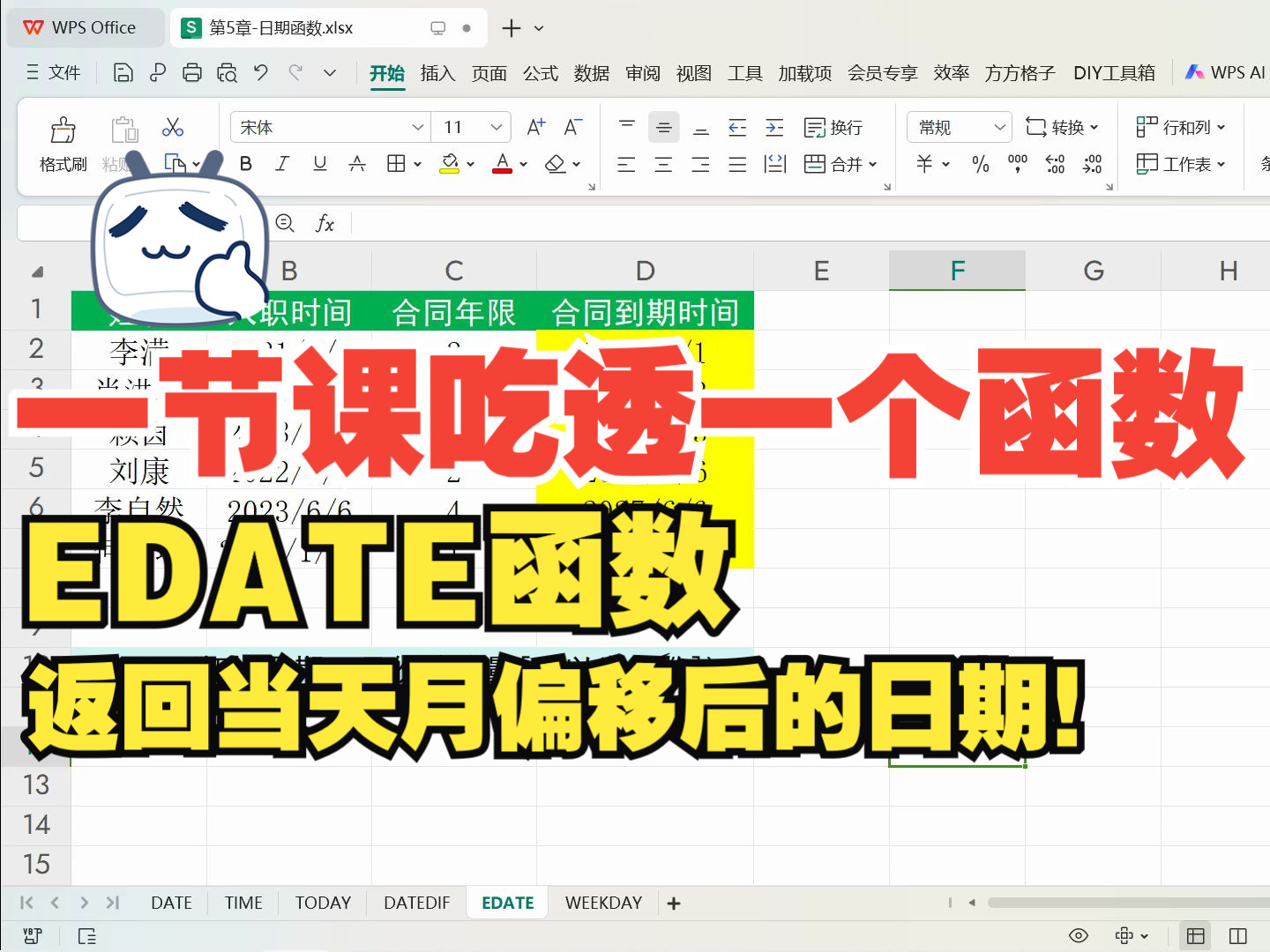 如何快速返回距当天若干个月的日期,学会EDATE函数是关键!