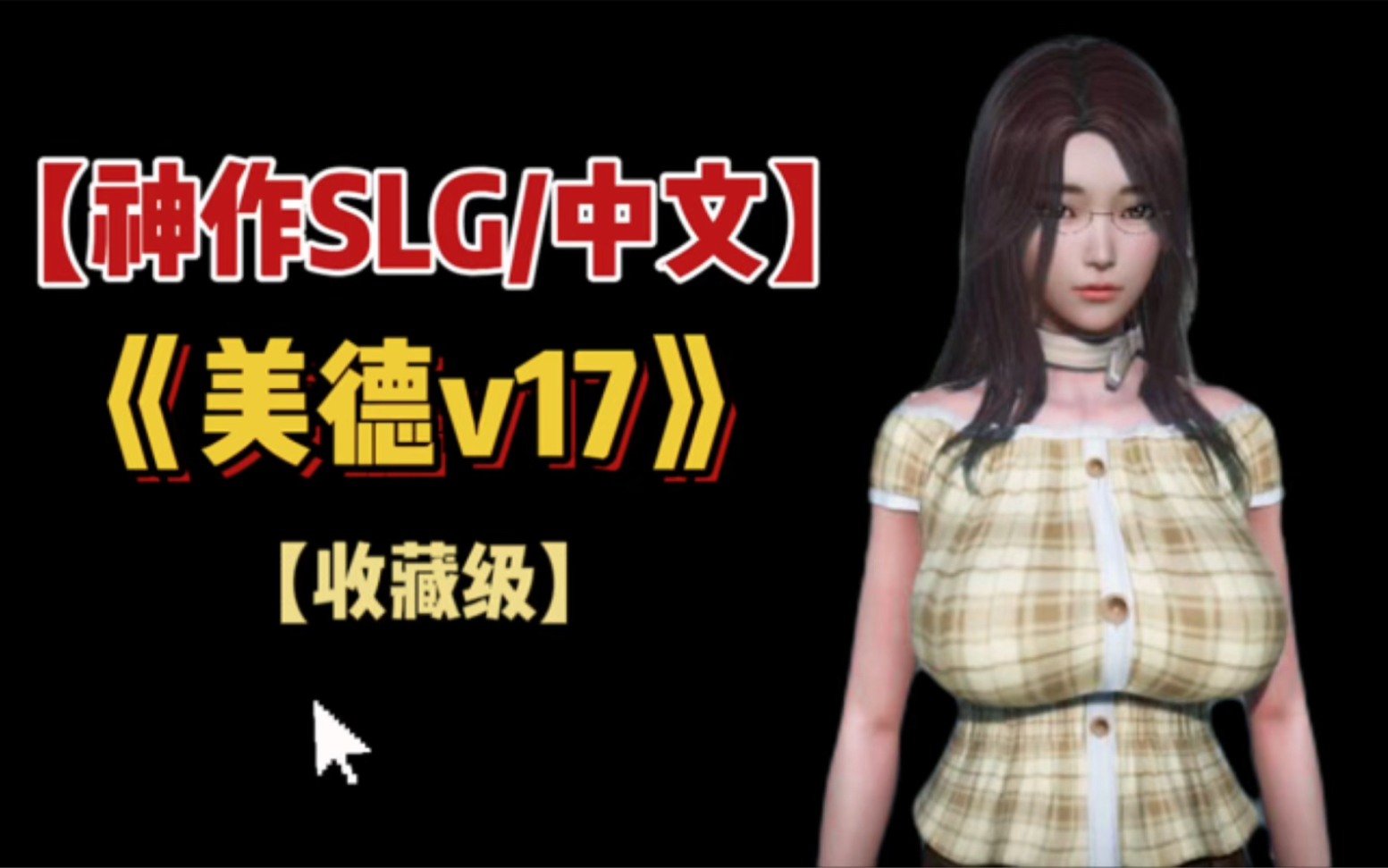 ...【美德v17最终版】+十部外传【收藏级】【13G】_单机游戏热门视频