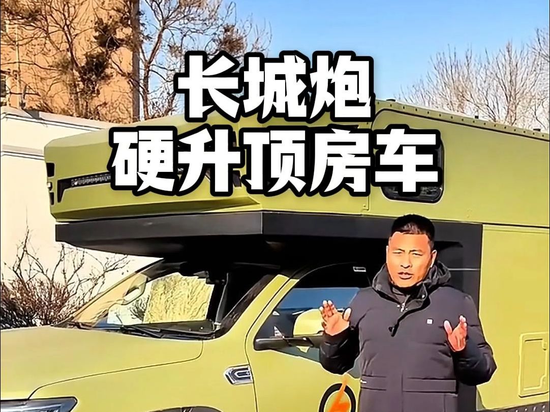 览众房车闫冠群介绍长城炮硬升顶炮房车,45万内拿到#览众房车#硬升...