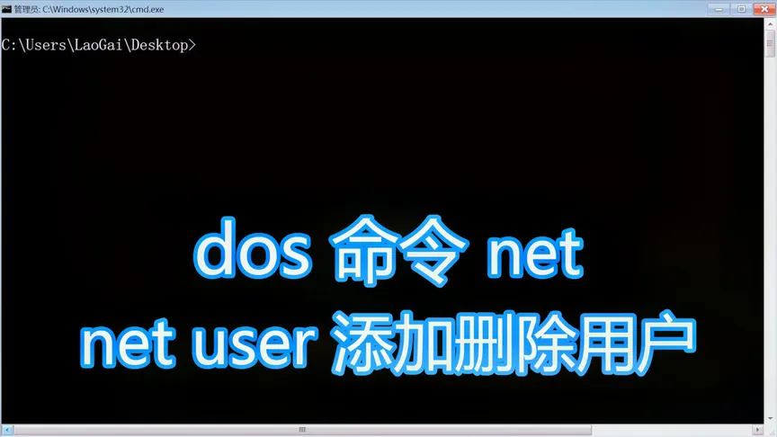 dos命令net教程,user添加删除用户设置修改密码,bat批处理脚本