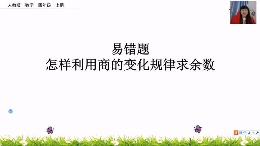 易错题:四年级数学上册,怎样利用商的变化规律求余数