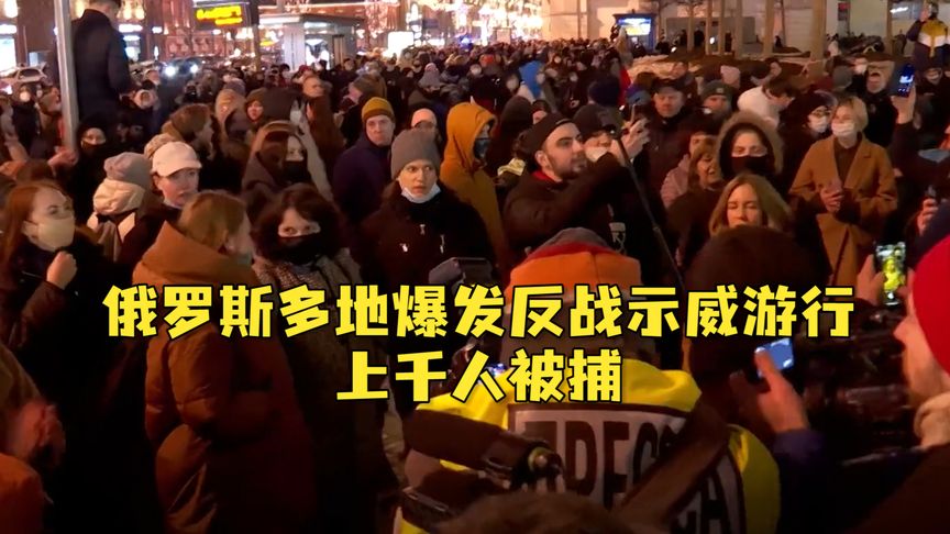 “不要战争!”俄罗斯多地爆发反战示威游行,上千人被捕
