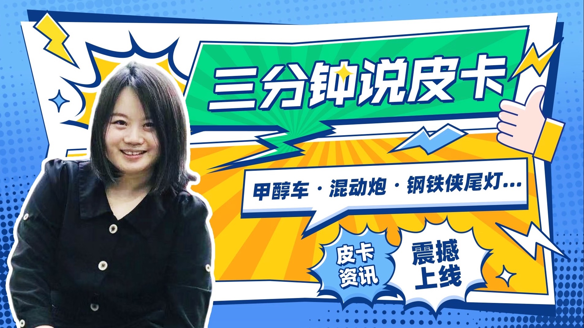 三分钟说皮卡上线!皮卡热点资讯速览:甲醇车、混动炮、智能联动、...