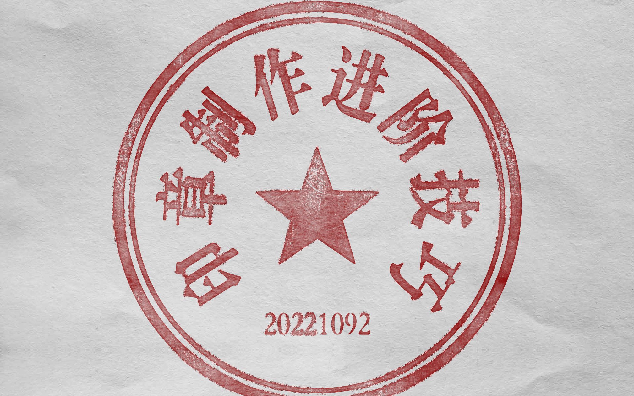 Ps制作逼真印章教程(外发光方法)