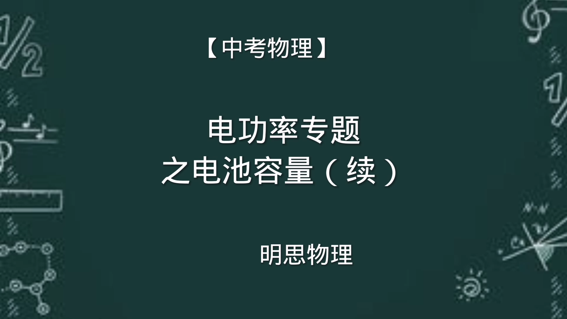 【中考物理】—电功率专题之电池容量计算(续)