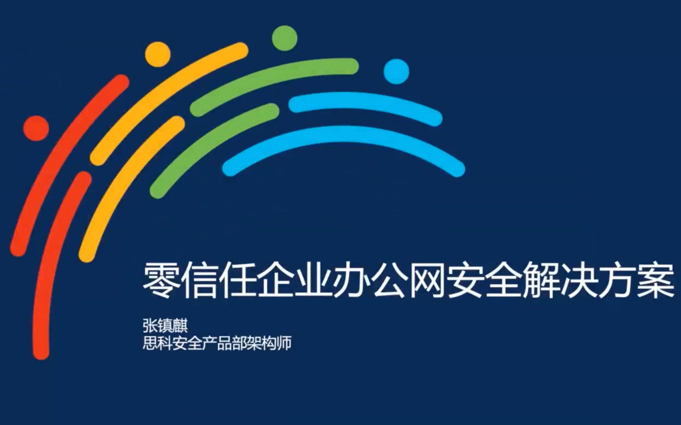 思科安全大讲堂-12月零信任专场-企业办公网安全解决方案