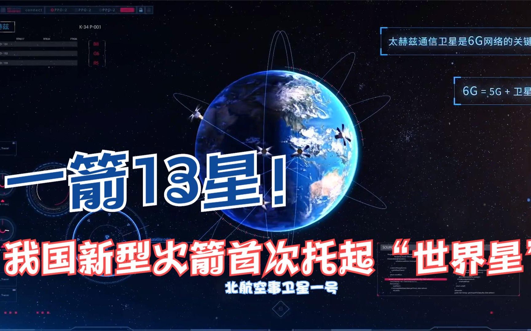 厉害了我的国!成功发射一箭十三星,新型火箭首次托起“世界星”